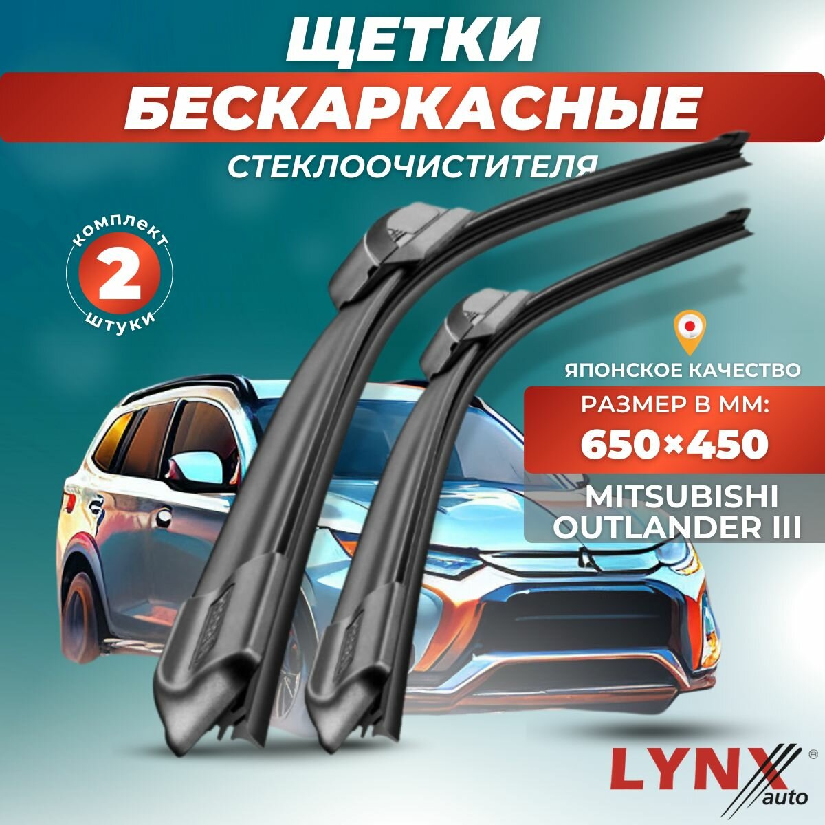 Автомобильные дворники LYNXauto Mitsubishi Outlander III 2012-2015, 650 450 мм / бескаркасные 2 шт