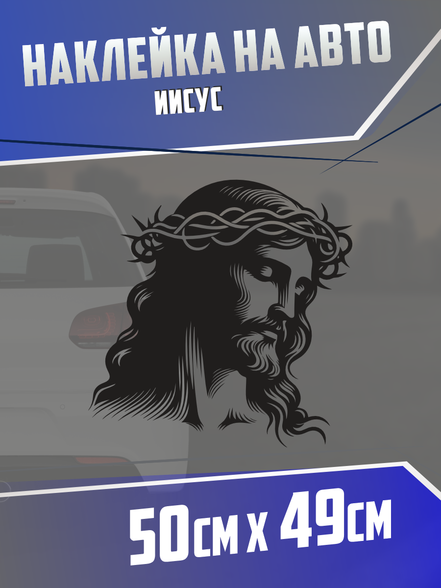 Наклейка на авто Иисус Христос