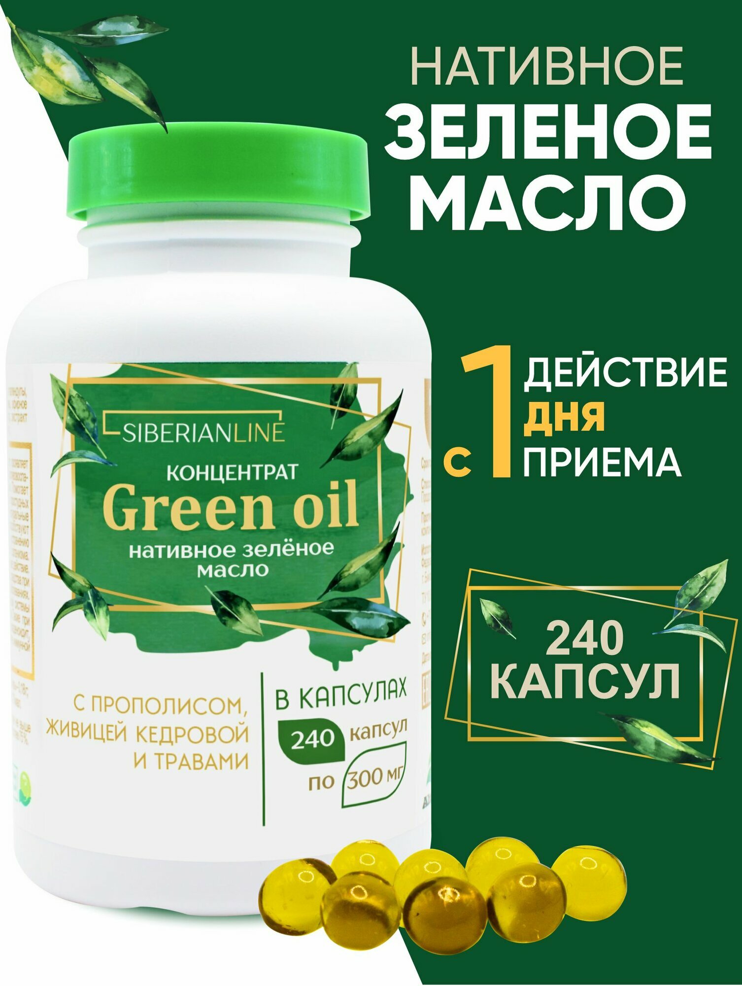 "Green Oil" - концентрат нативного зеленого масла в капсулах