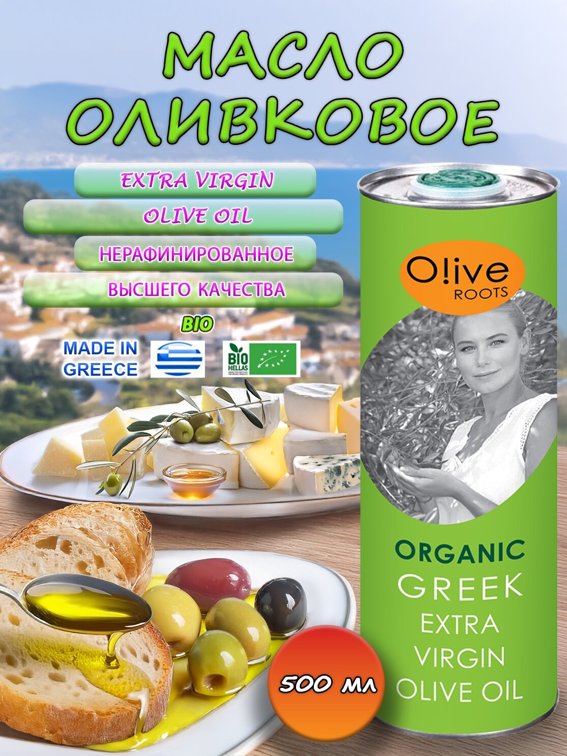 Масло оливковое нерафинированное ЭВ BIO 500 мл