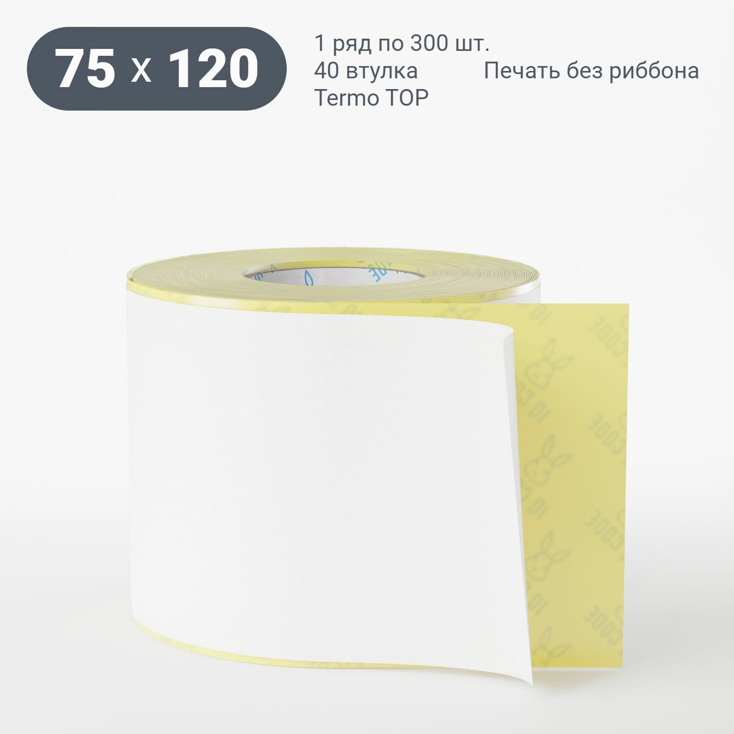Термоэтикетка ТОП 75х120 (рядов 1 по 300 шт) (1 шт) в рулоне, втулка 40 мм (к) IQ code