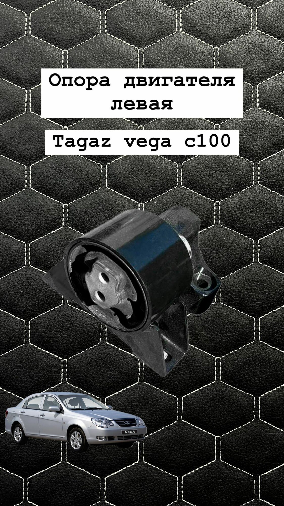 Опора двигателя левая тагаз Вега с100