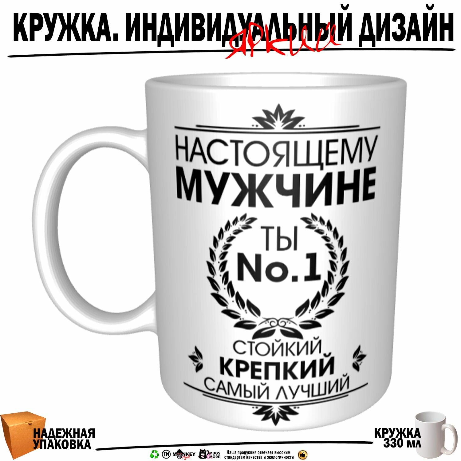 Кружка принтом «Настоящему мужчине. Самый лучший», 330 мл, белая кружка Премиум качества, авторский принт