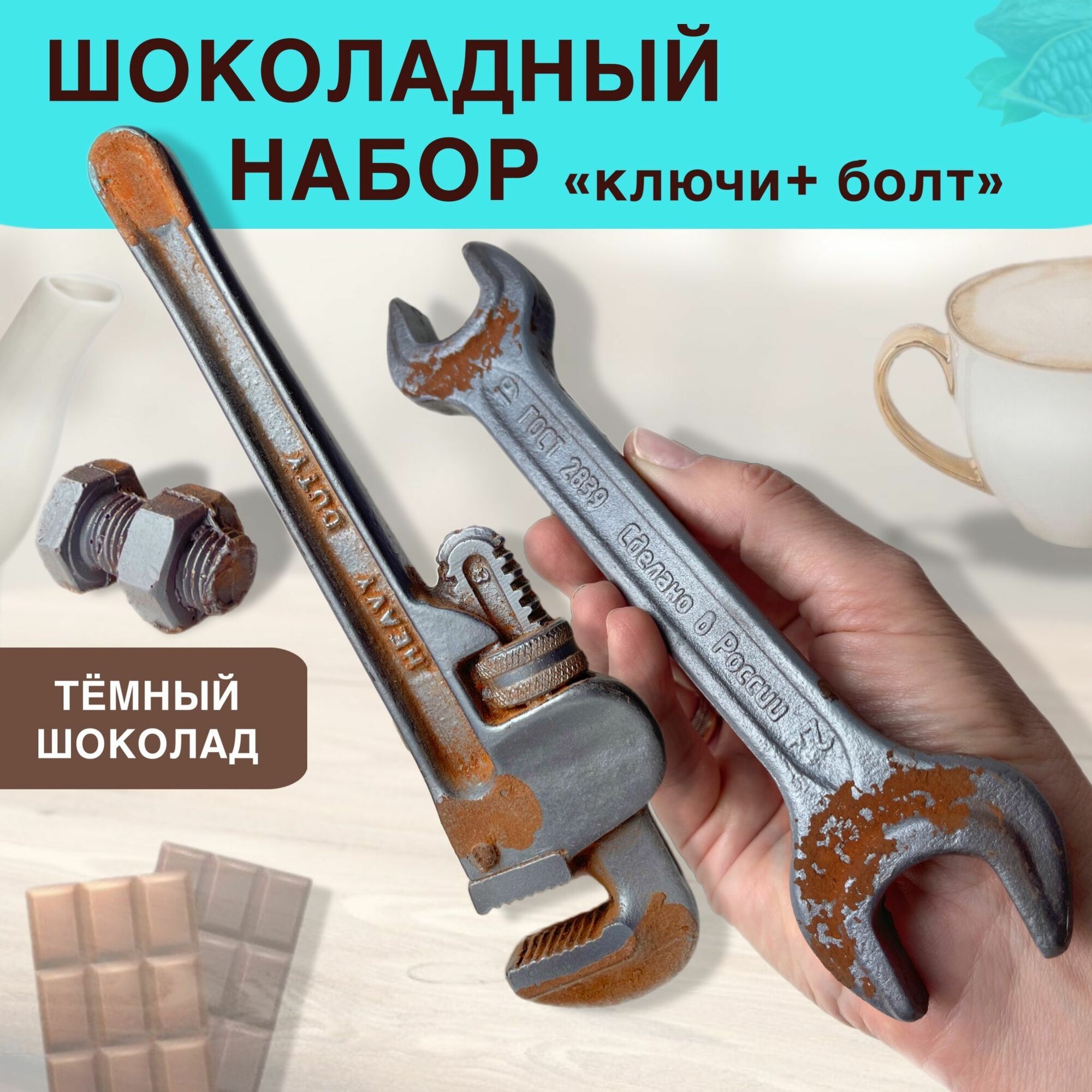 Сладкий подарок Шоколад фигурный подарочный набор "Инструменты" горький 155 гр