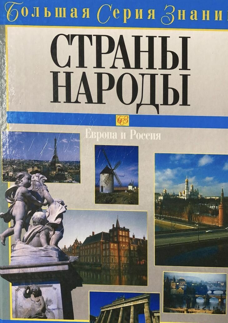 Страны. Народы. Европа и Россия