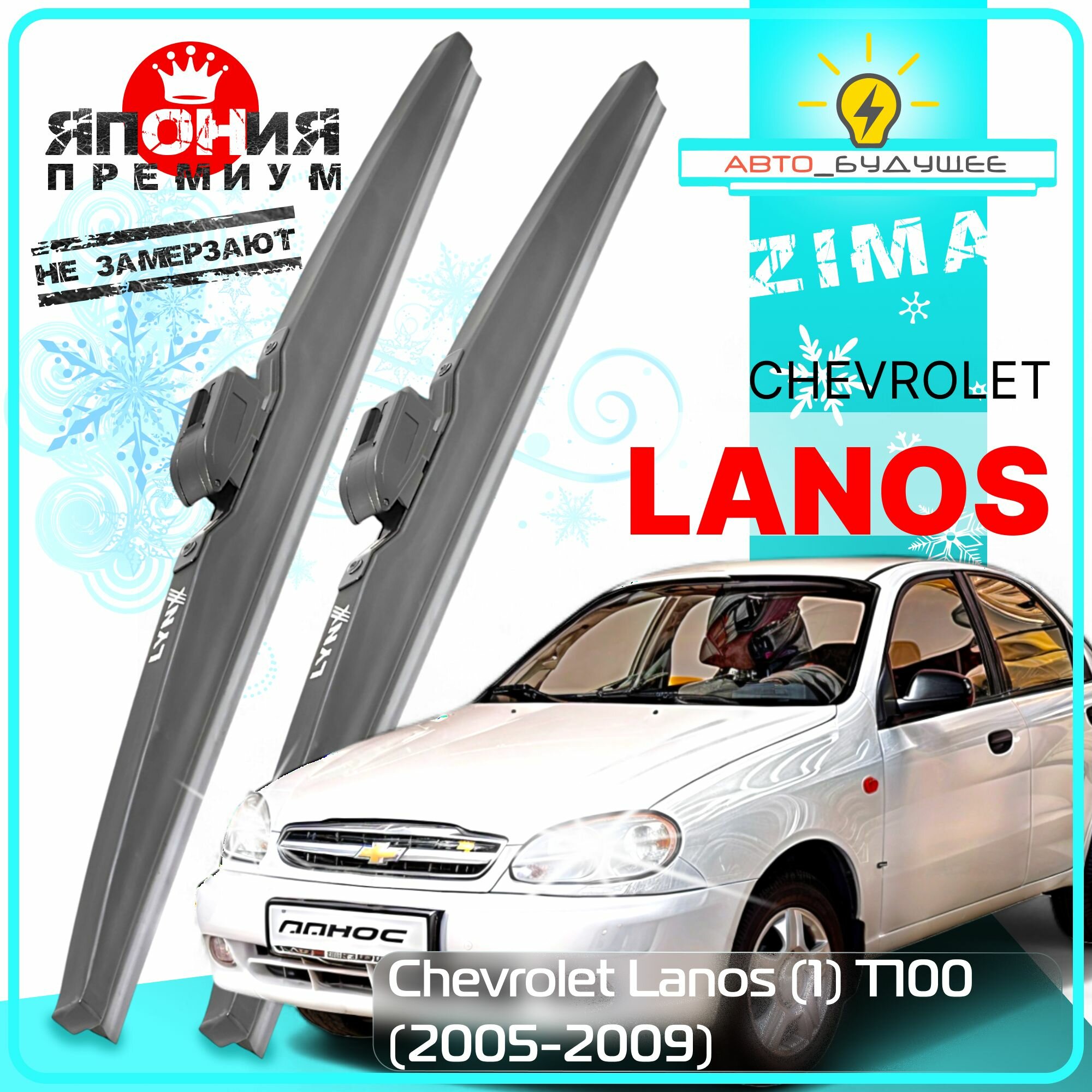 Дворники Chevrolet Lanos (1) T100 Шевроле Ланос 2005 2006 2007 - 2009 Щетки стеклоочистителя зимние в чехле автомобильные /Япония 480мм-480мм к-т 2 шт.