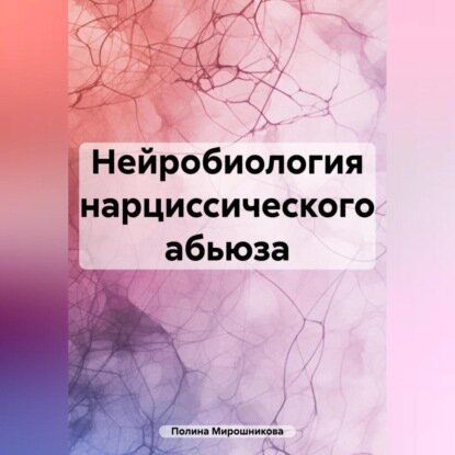 Нейробиология нарциссического абьюза [Аудиокнига]