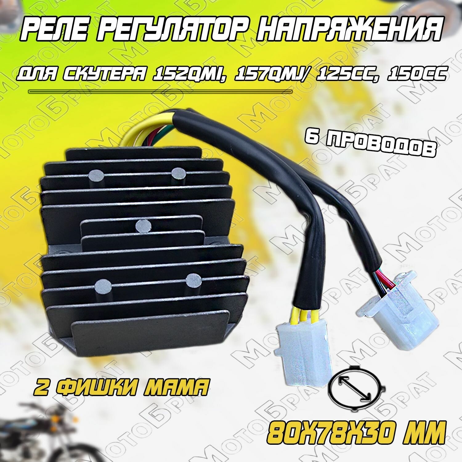 Реле регулятор напряжения 6-ти проводной для скутера 152QMI, 157QMJ