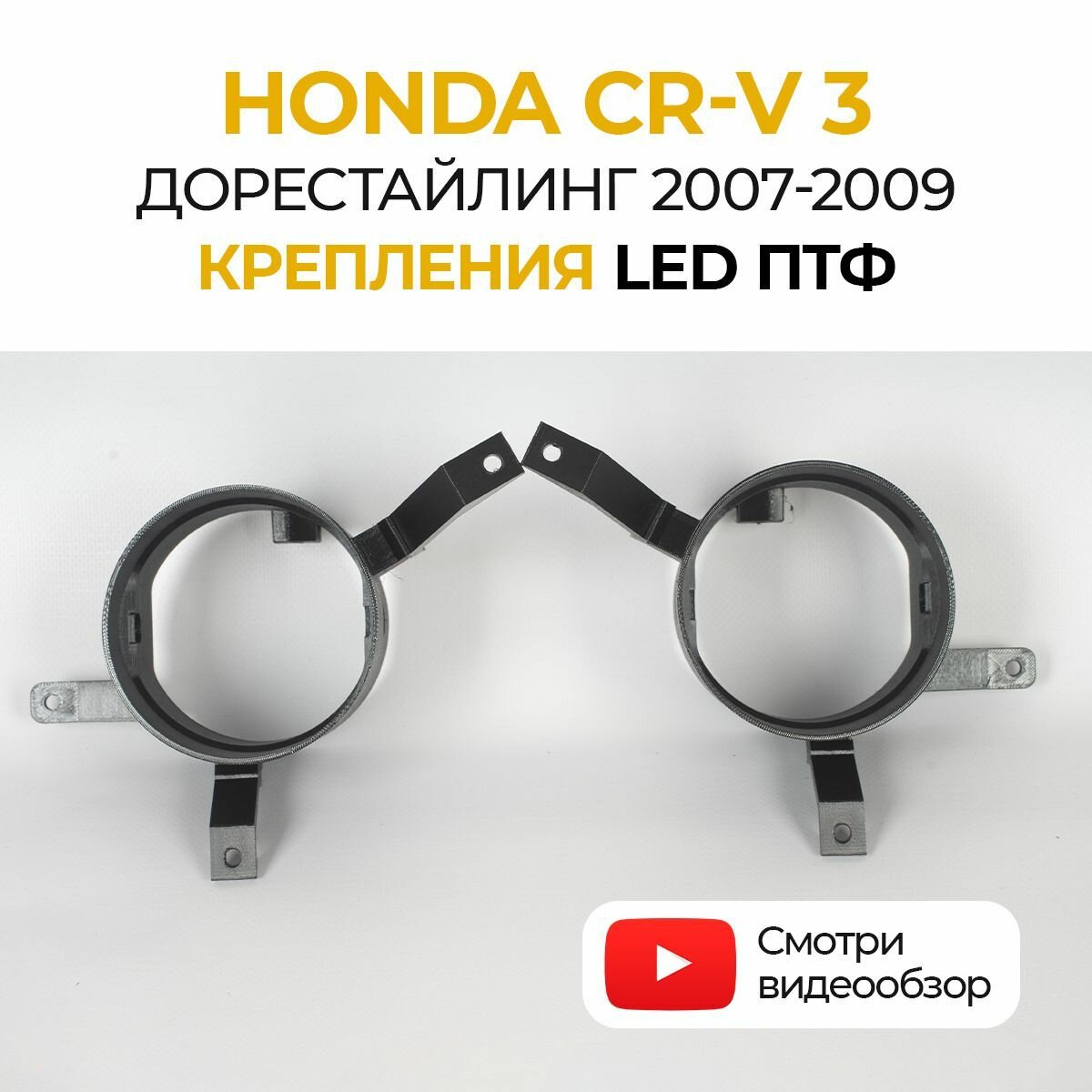 Крепления фары, облицовки (рамки, маски) противотуманных фар, кронштейн Honda CR-V 3 поколение, дорестайлинг (2007-2009)