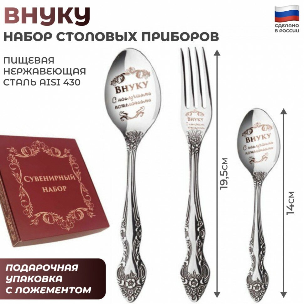 Набор столовых приборов "Внуку" (вилка, столовая ложка, чайная ложечка)