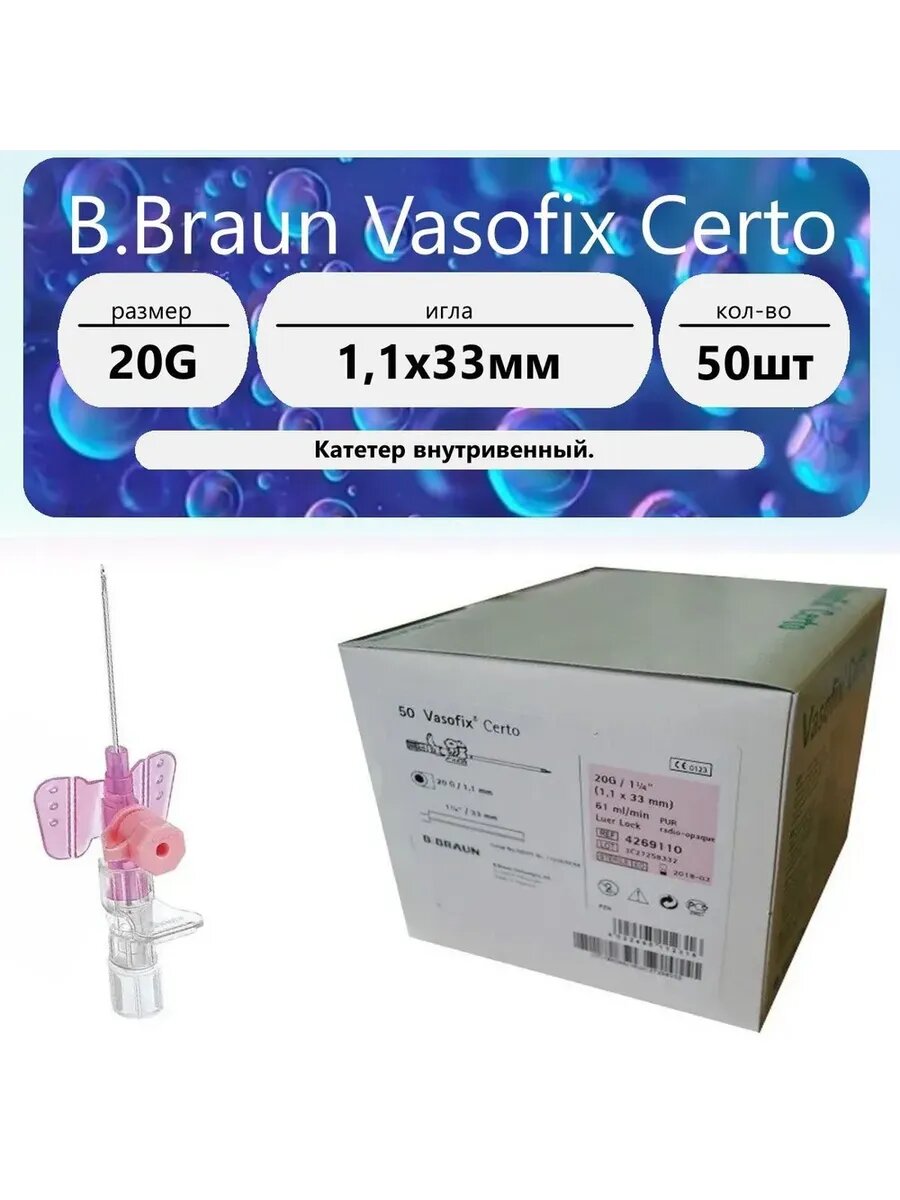Катетер внутривенный Вазофикс Церто, порт ПУР - B. Braun 20G (1,1 х 33мм) 50 шт.