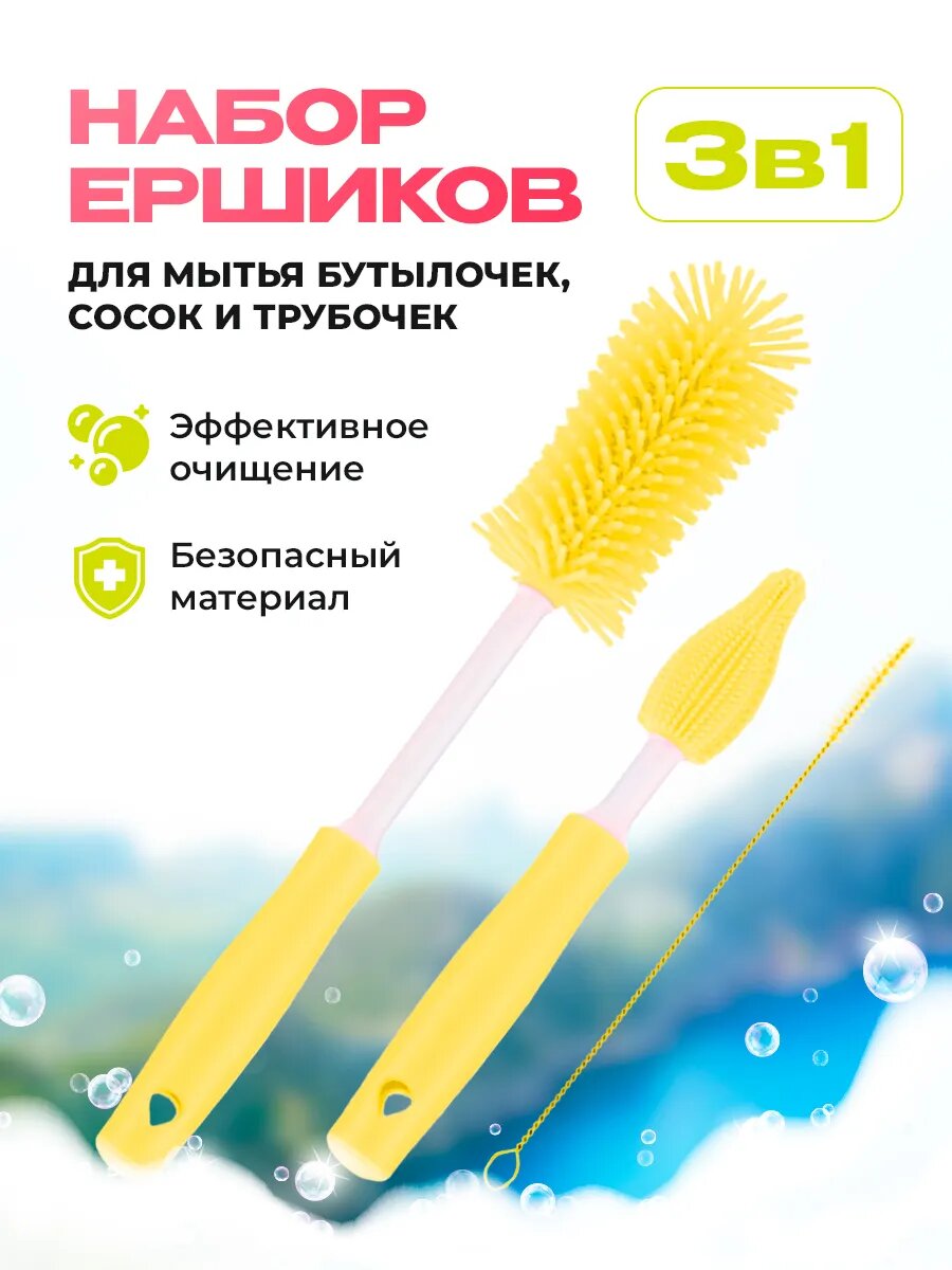 Ершик для детских бутылочек и сосок силиконовый набор 3 шт. MelissaLove