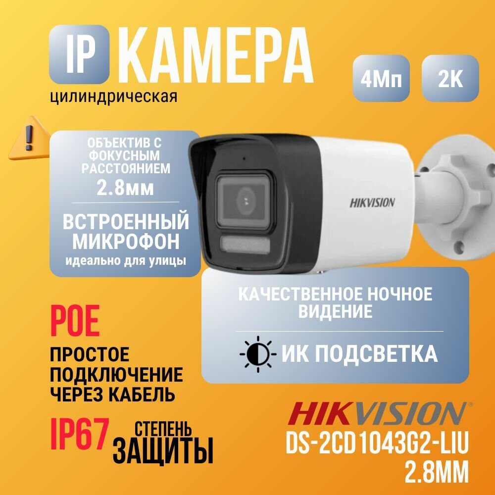 Уличная IP-камера Hikvision DS-2CD1043G2-LIU (2.8мм) 4MPX, 2.8mm, с микрофоном , Smart LED/EXIR подсветка, POE для улицы