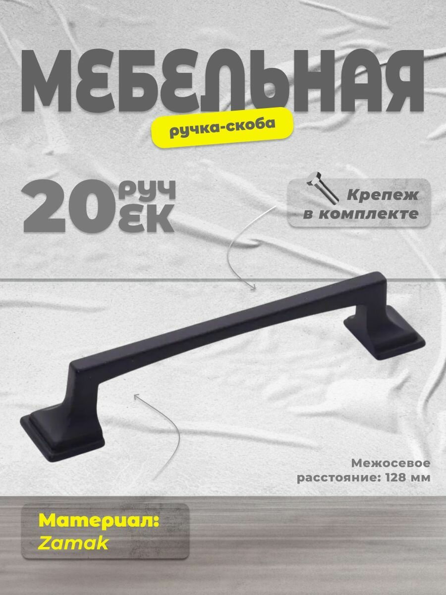 Ручка-скоба Inred IN.01.4191.128. MBL матовый чёрный, комплект 20 шт, ручка для шкафов, комодов, для кухонного гарнитура, для мебели