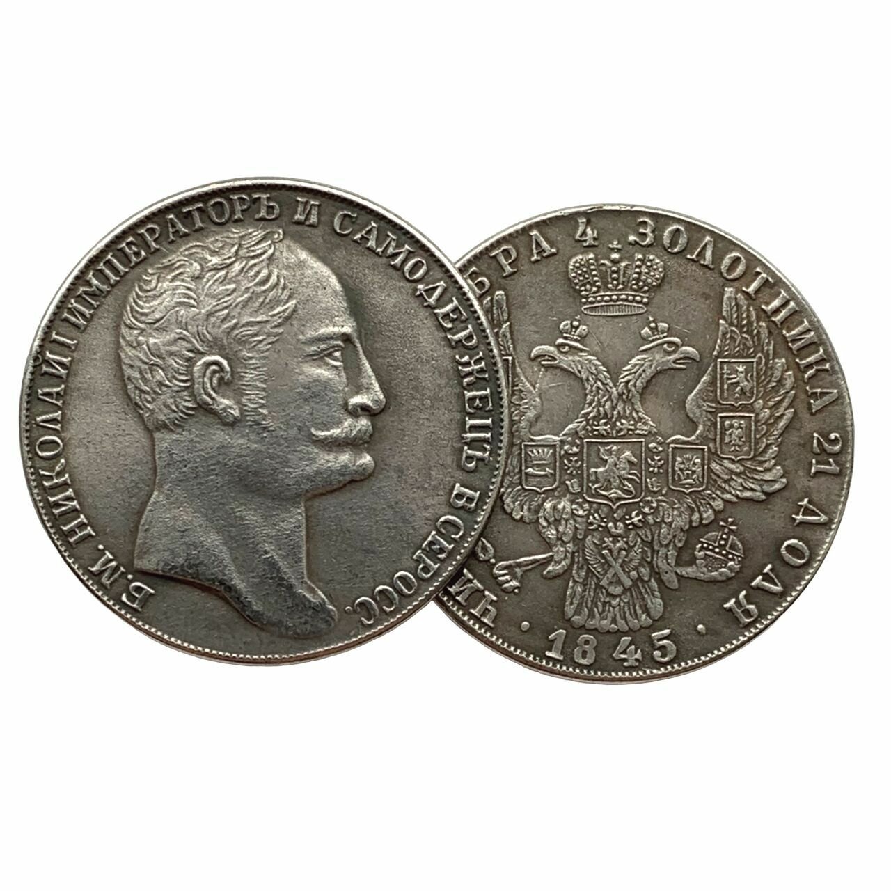 1 рубль 1845 года "Николай l - Император и Самодержец Всероссийский". Коллекционная монета Российской Империи.