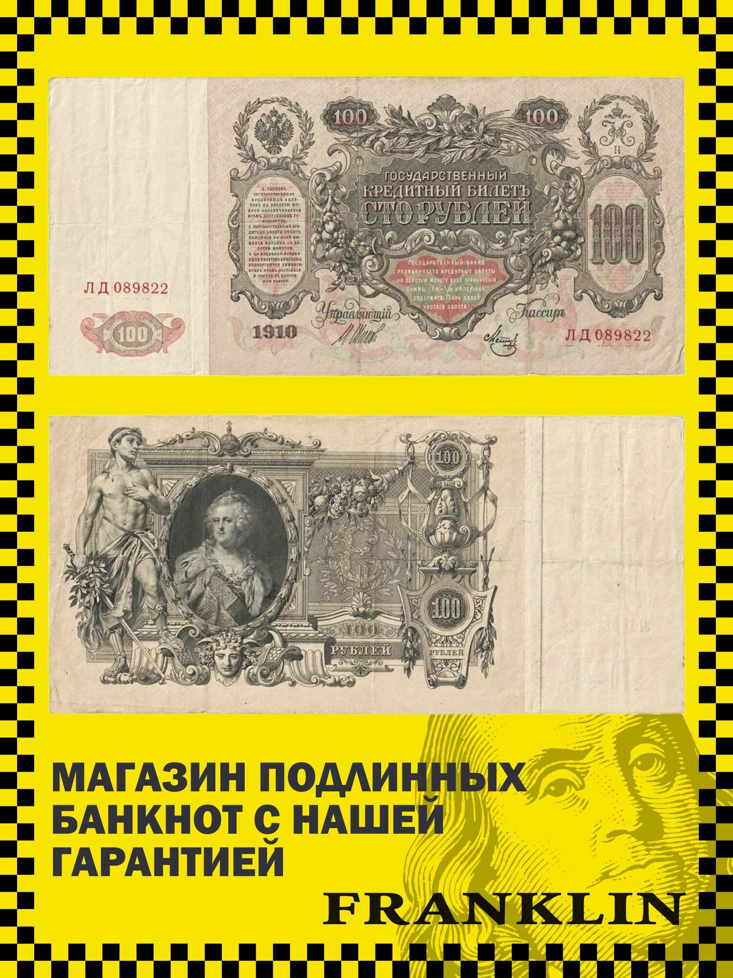 Банкнота Российская империя 100 рублей 1912-1917 (1910) год (F) Pick 13b.3.1