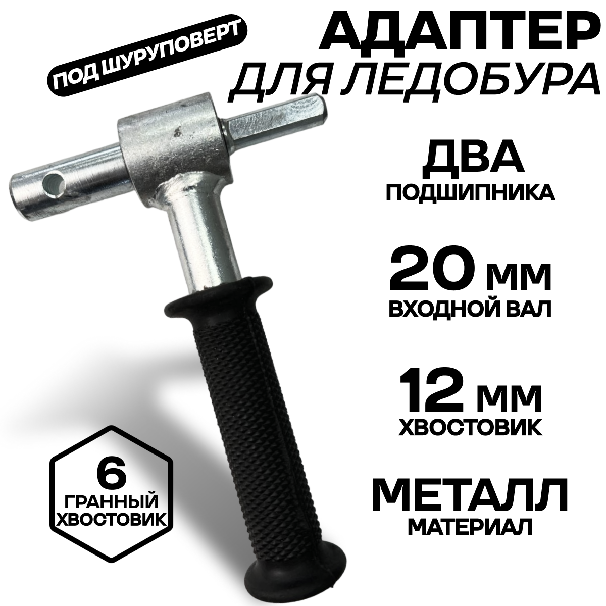 Адаптер для ледобура под шуруповерт металлический с подшипником рукоятью посадка со стороны шнека 20 мм, со стороны шуруповерта 13мм