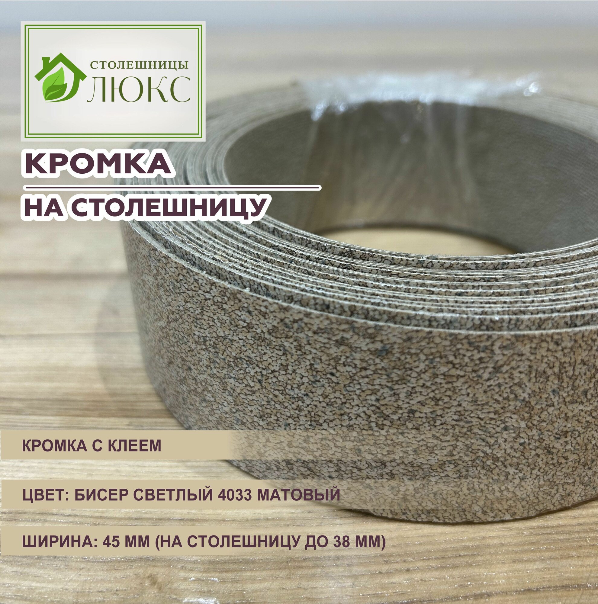 Кромка мебельная, на столешницу 38 мм, матовая с клеем, 45 мм, Бисер Светлый, 150 см