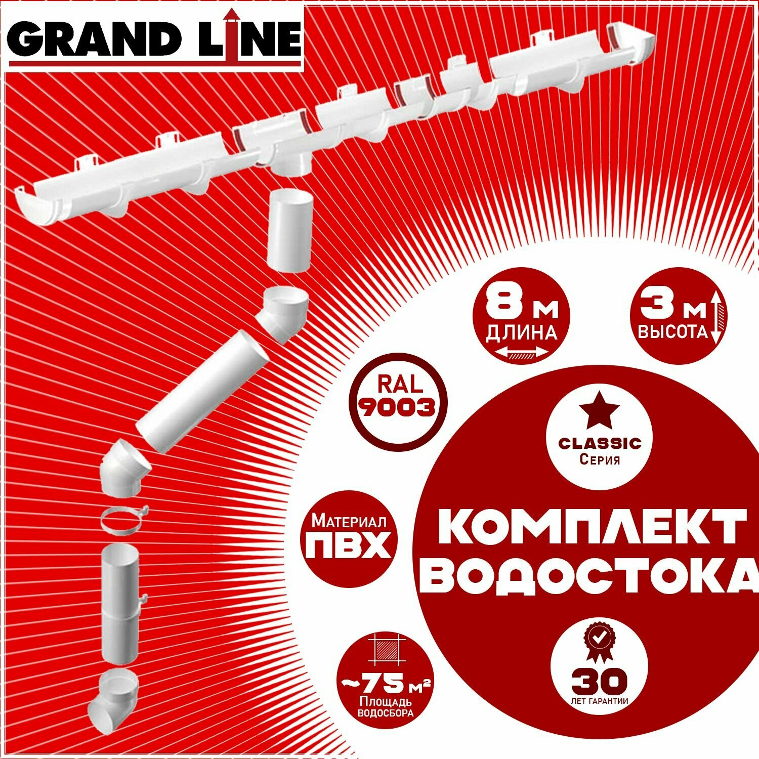 Комплект элементов водостока Grand Line на 8 м карниза по 1 метру (120мм/90мм) белый, водосточная система для крыши пластик Гранд Лайн ( RAL 9003 пломбир ) комплект ПВХ