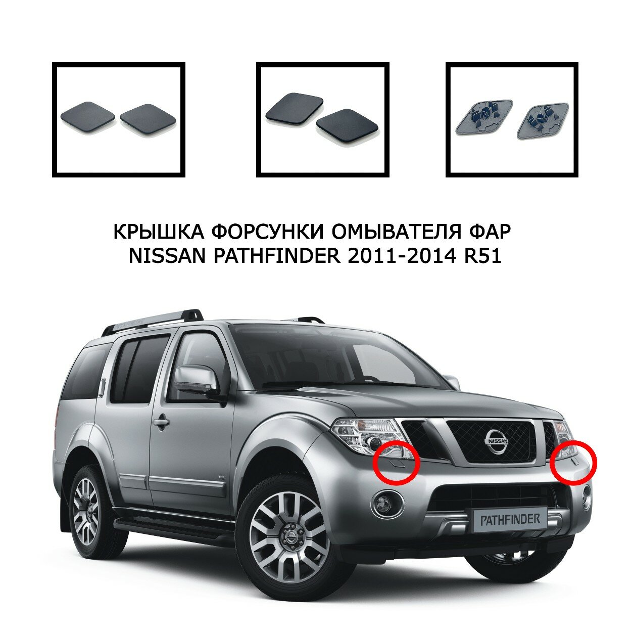 Крышка форсунки омывателя фар левая и правая Nissan Pathfinder R51 2010-2014 286595X20A 286595X20B