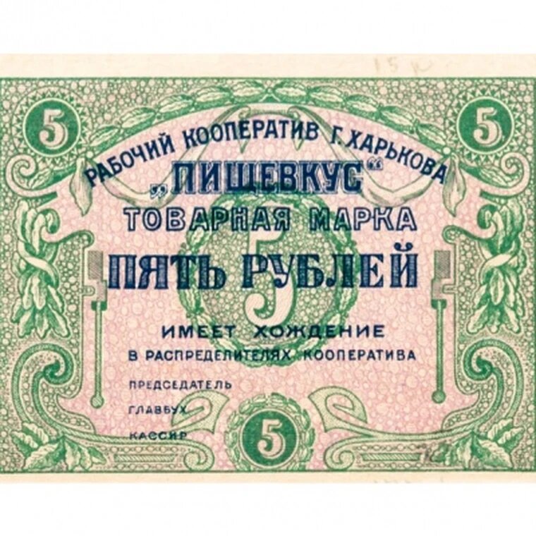 Товарная марка 5 рублей 1922 Пищевкус, сувенирная копия, банкноты и купюры редкие коллекционные