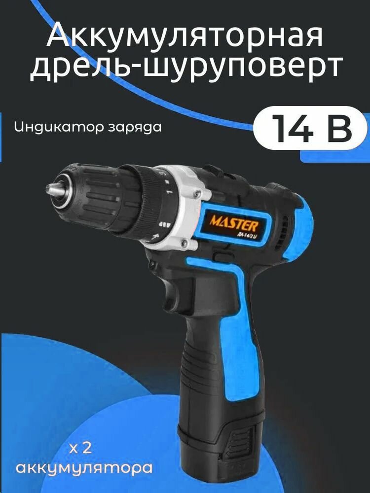 Дрель шуруповёрт аккумуляторная "MASTER" ДА-14/2Li , 2 акк, кейс, 14В, 2ач, быстрозажимной