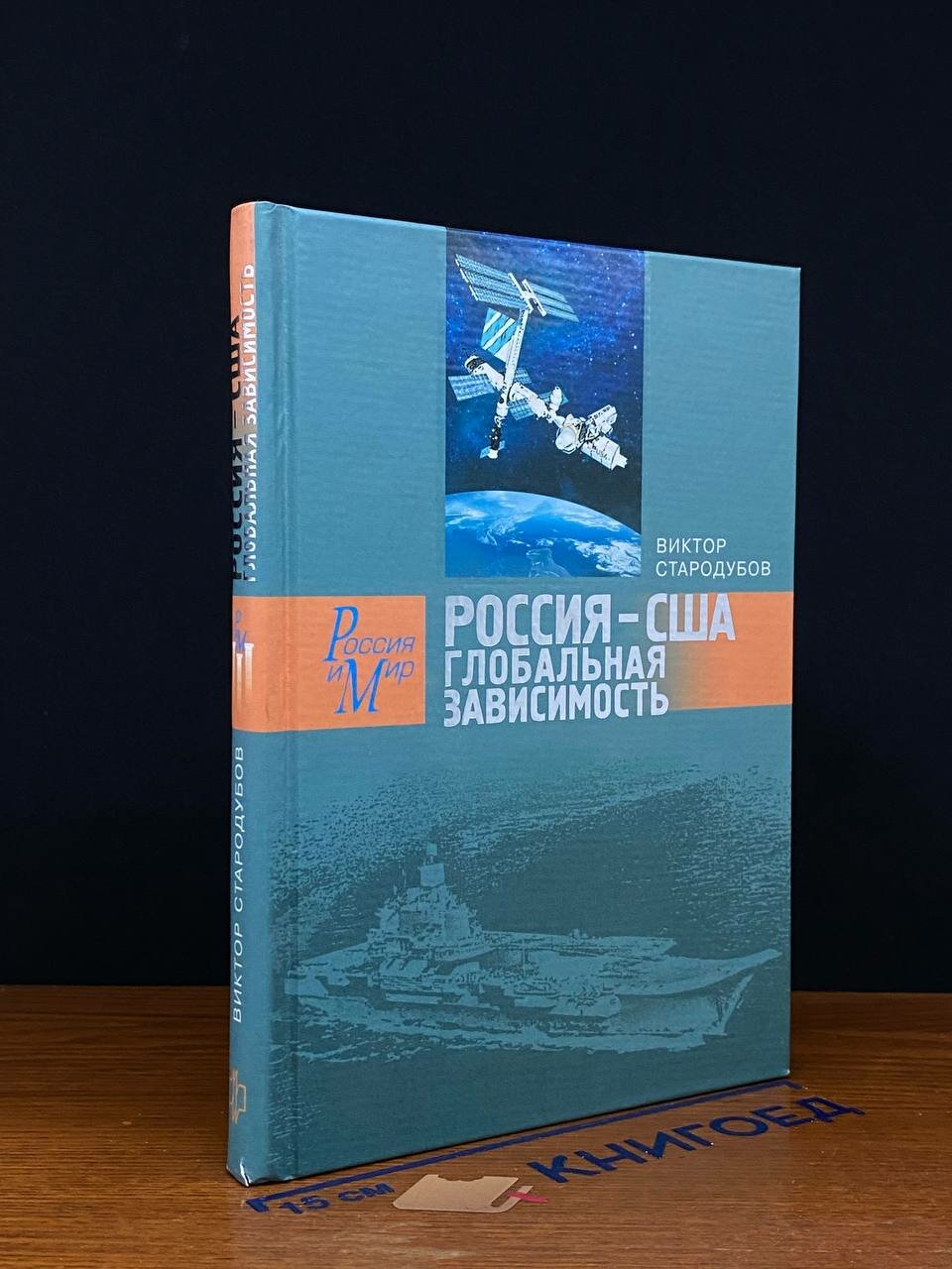 Книга. (Штамп) Россия - США. Глобальная зависимость 2004 (2041887170347)