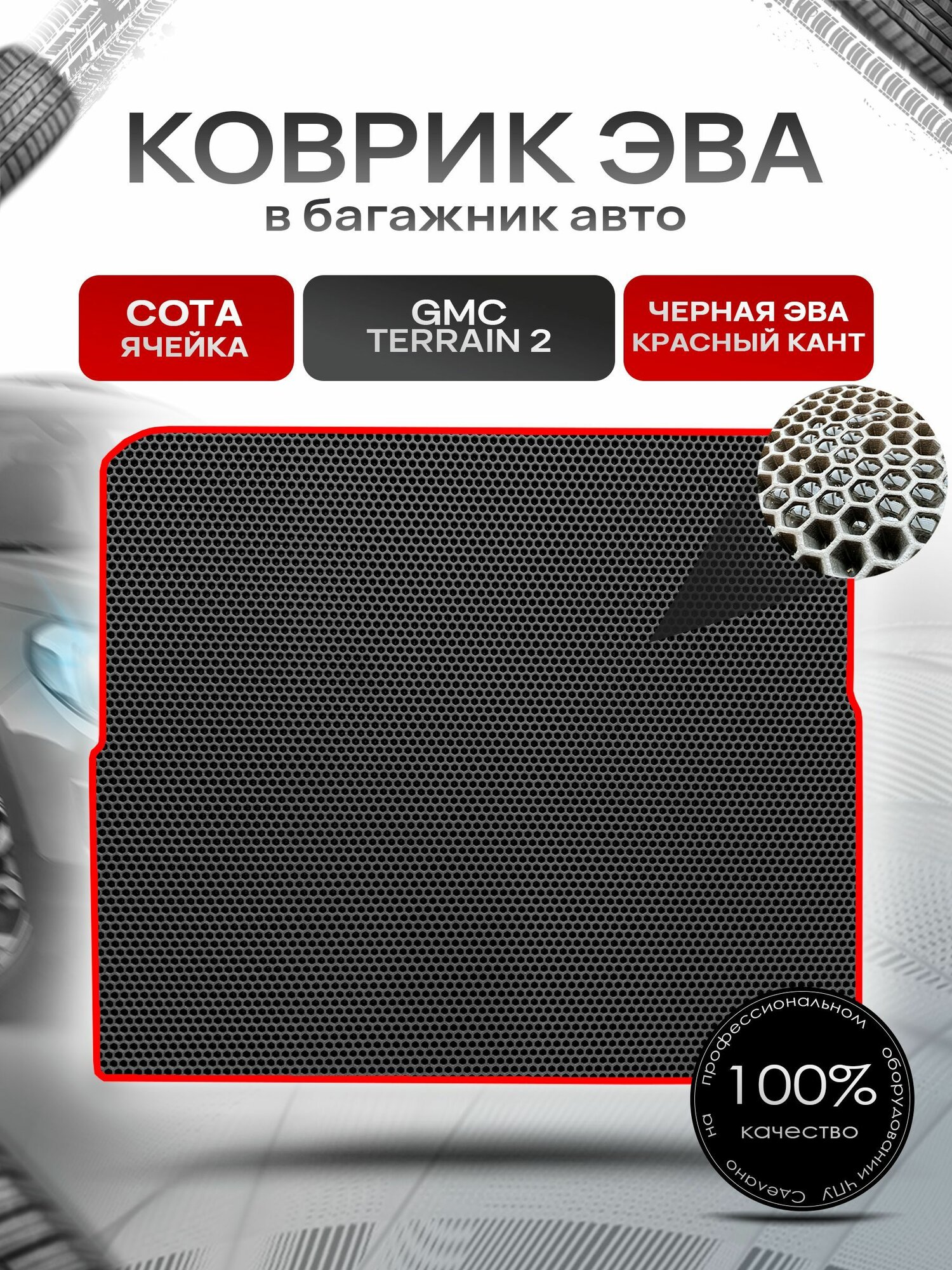 Коврик в багажник ЭВА сота для авто GMC Terrain 2 2017 - 2022 Чёрный с Красным кантом