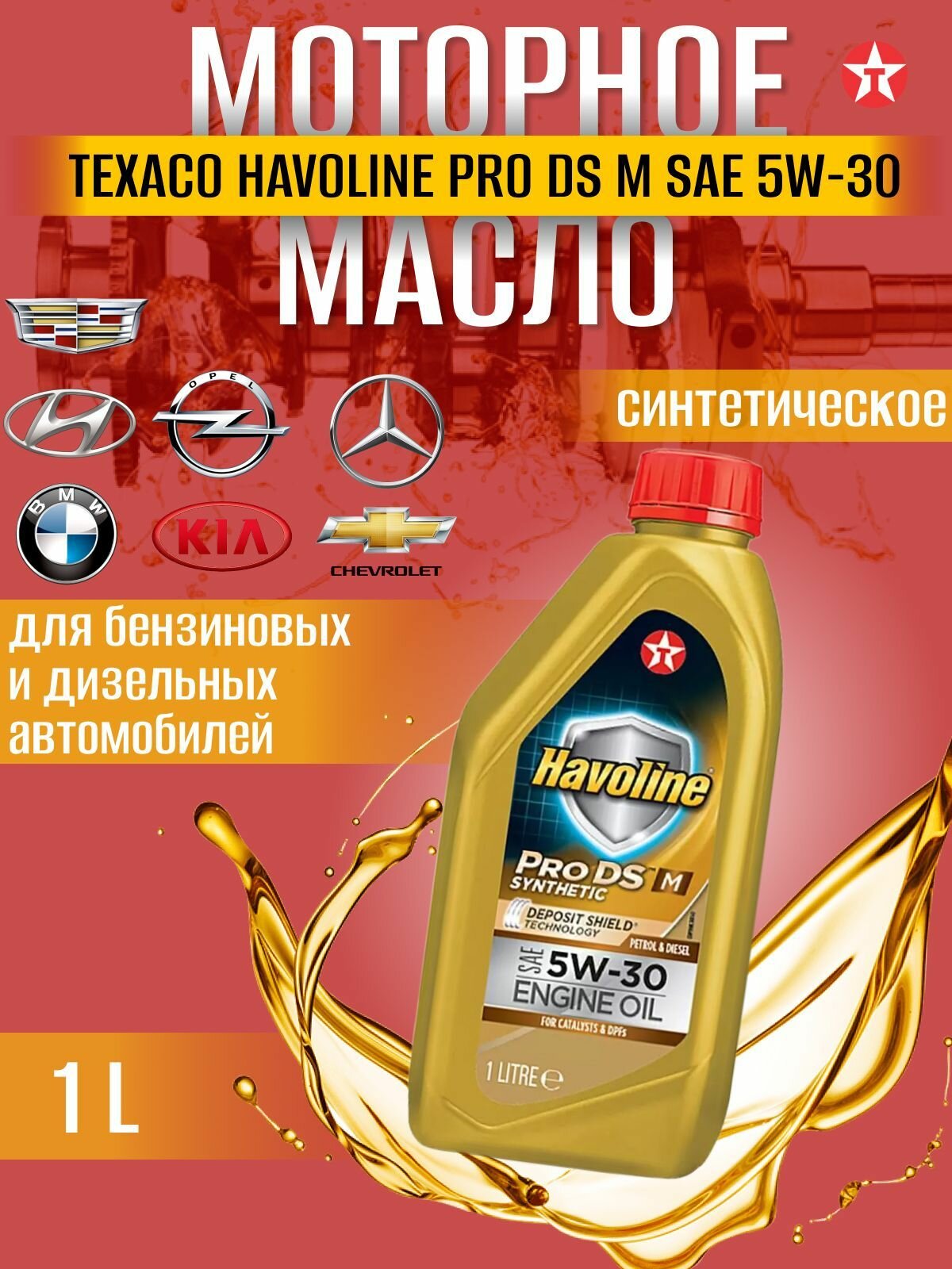 TEXACO Havoline Pro DS M 5W-30 Масло моторное, Синтетическое, 1 л