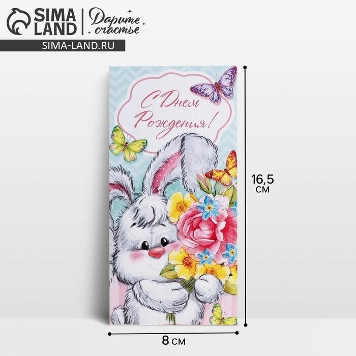 Конверт для денег С Днем Рождения , зайка с букетом, 16,5 8 см