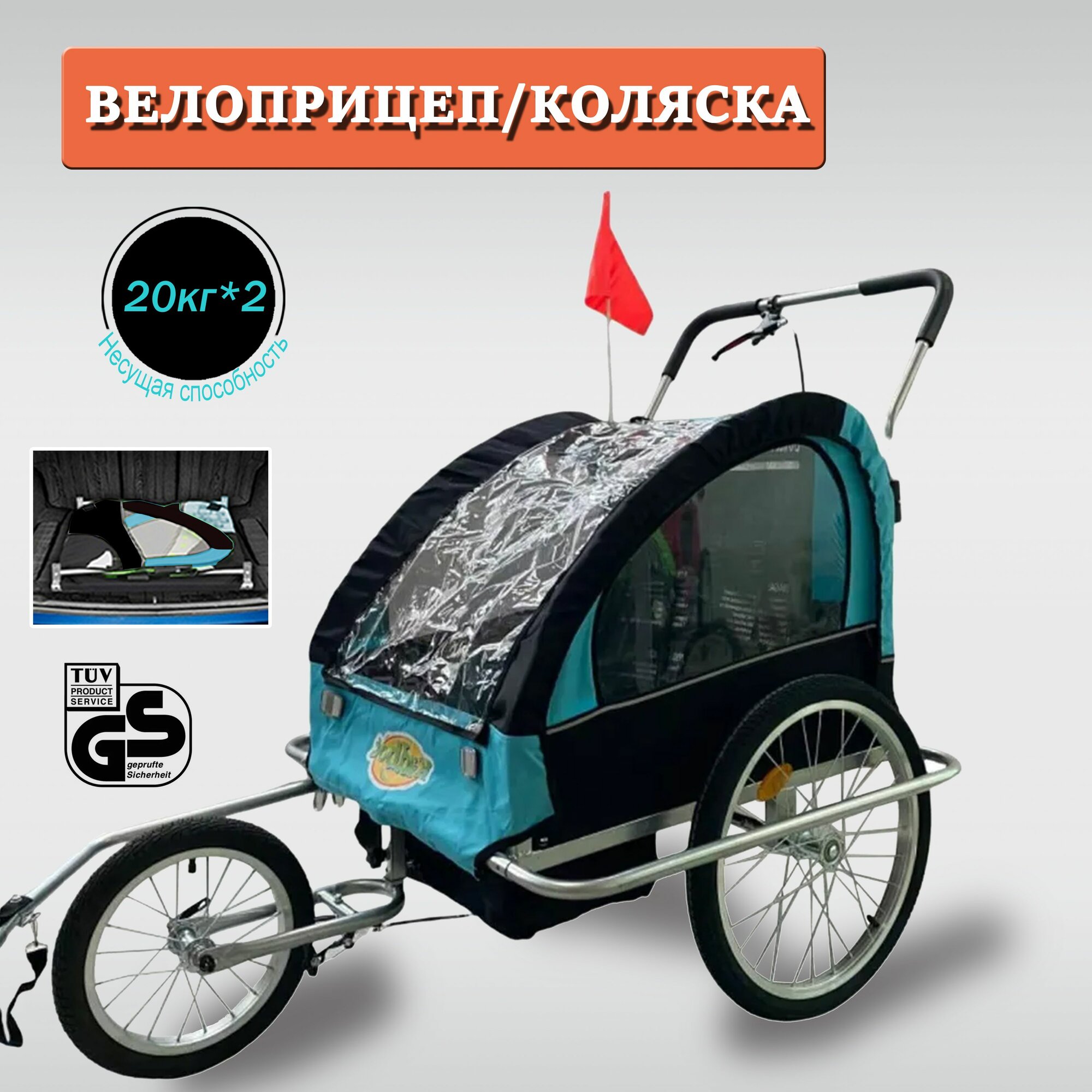 Прицеп для велосипеда/Коляска прогулочная , 2 в 1, велоприцеп для перевозки двух детей ( до 40 кг), складной и съемный, небесно-голубой/черный