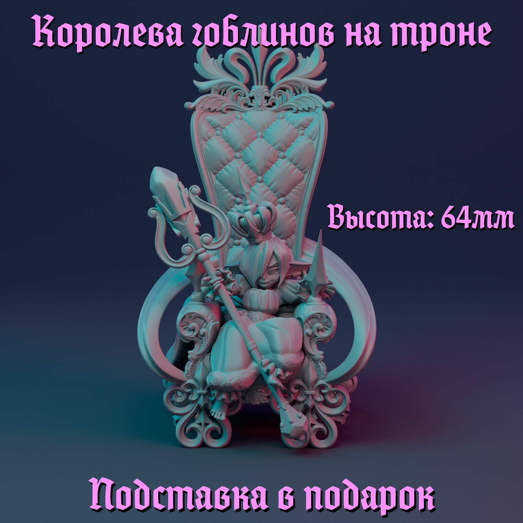 Миниатюра "Королева гоблинов на троне" ДнД DnD Pathfinder НРИ полная высота 64мм