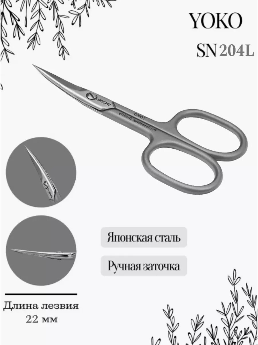 Ножницы маникюрные Yoko SN 204L, нержавеющая сталь, для левшей, для ногтей