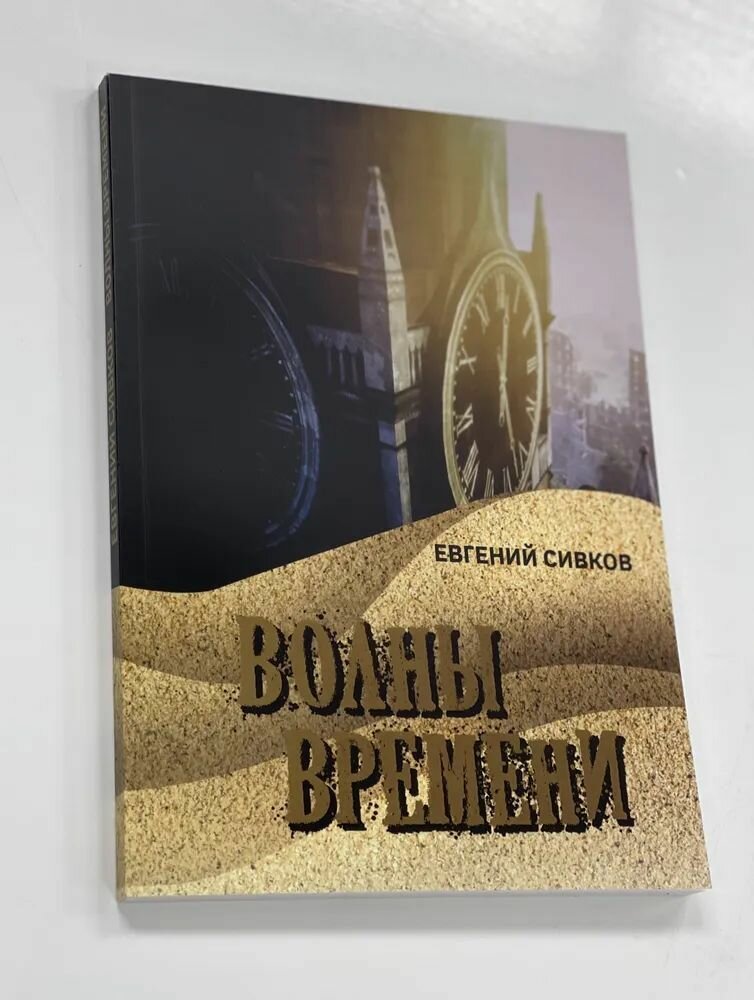 Волны времени