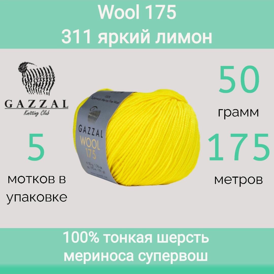 Пряжа Gazzal Wool 175 цвет 311 яркий лимон (50г/175м, упаковка 5 мотков)
