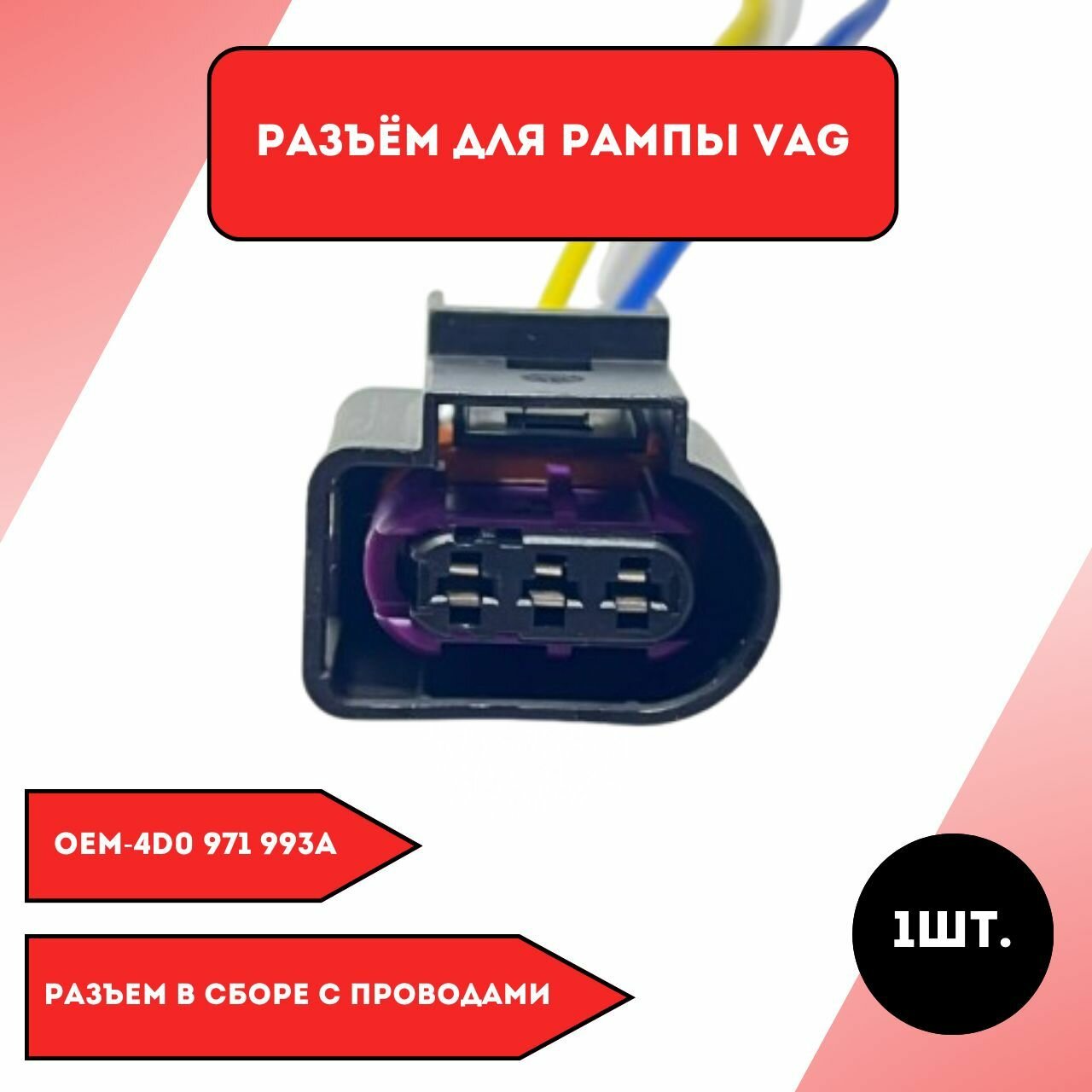 Разъем для рампы Vag 4d0 971 993a