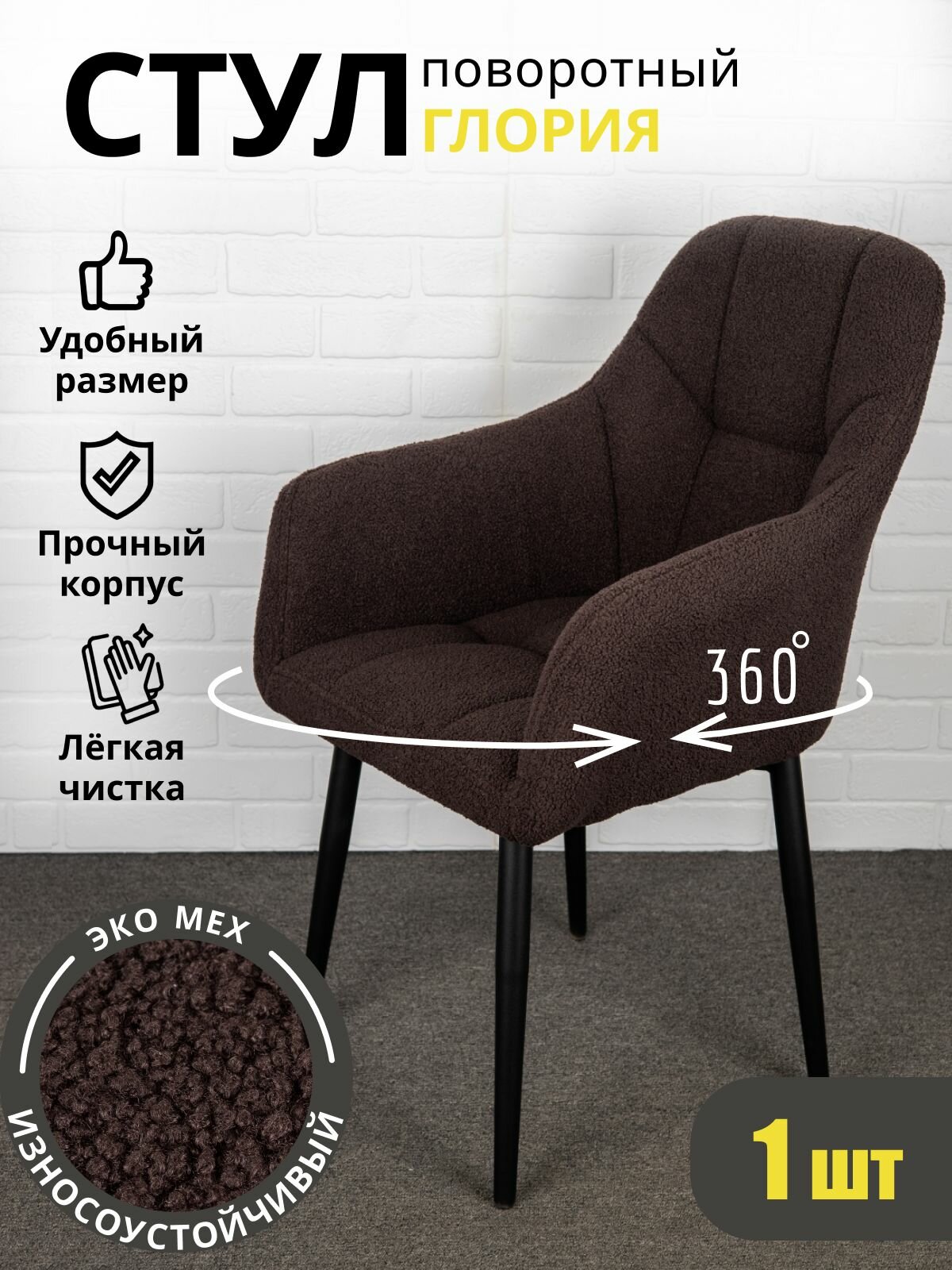 Azzurro mebel Стул поворотный мягкий букле со спинкой 1 шт