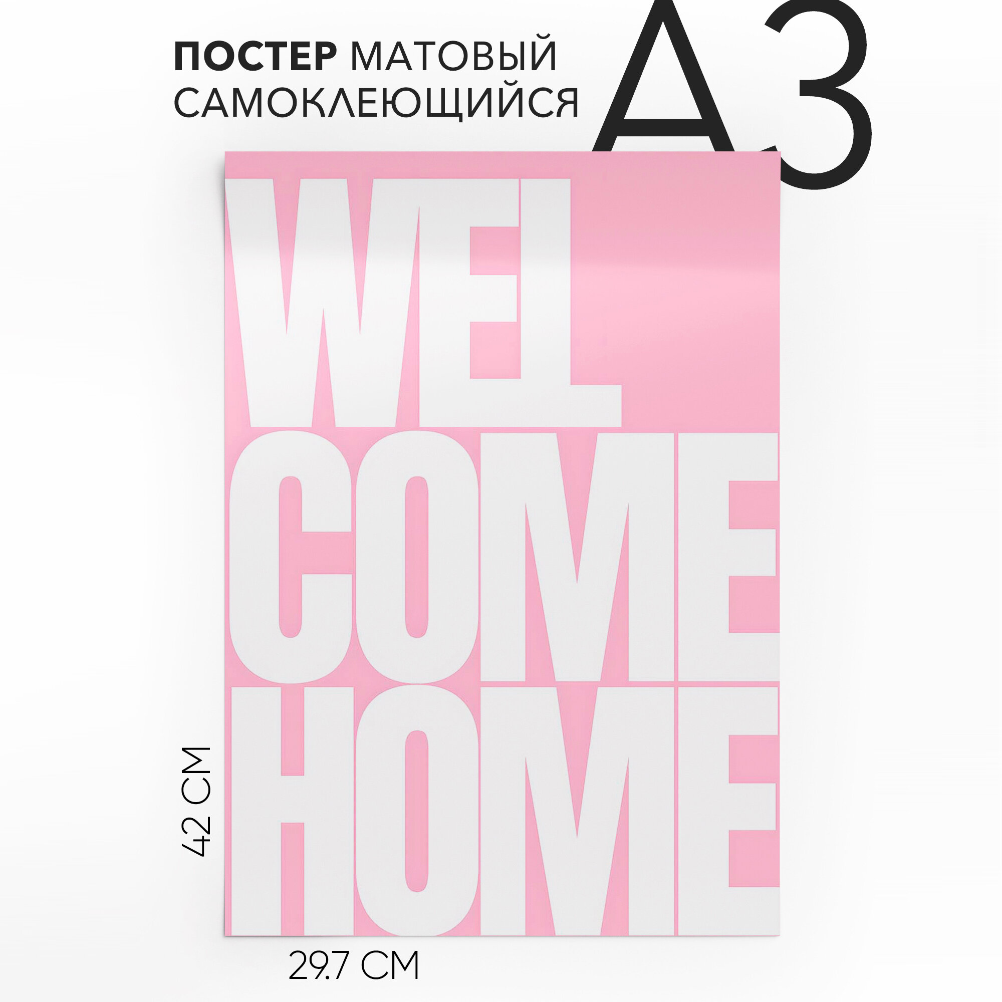 Постер настенный самоклеящийся A3 Надпись, влагостойкий, для декора