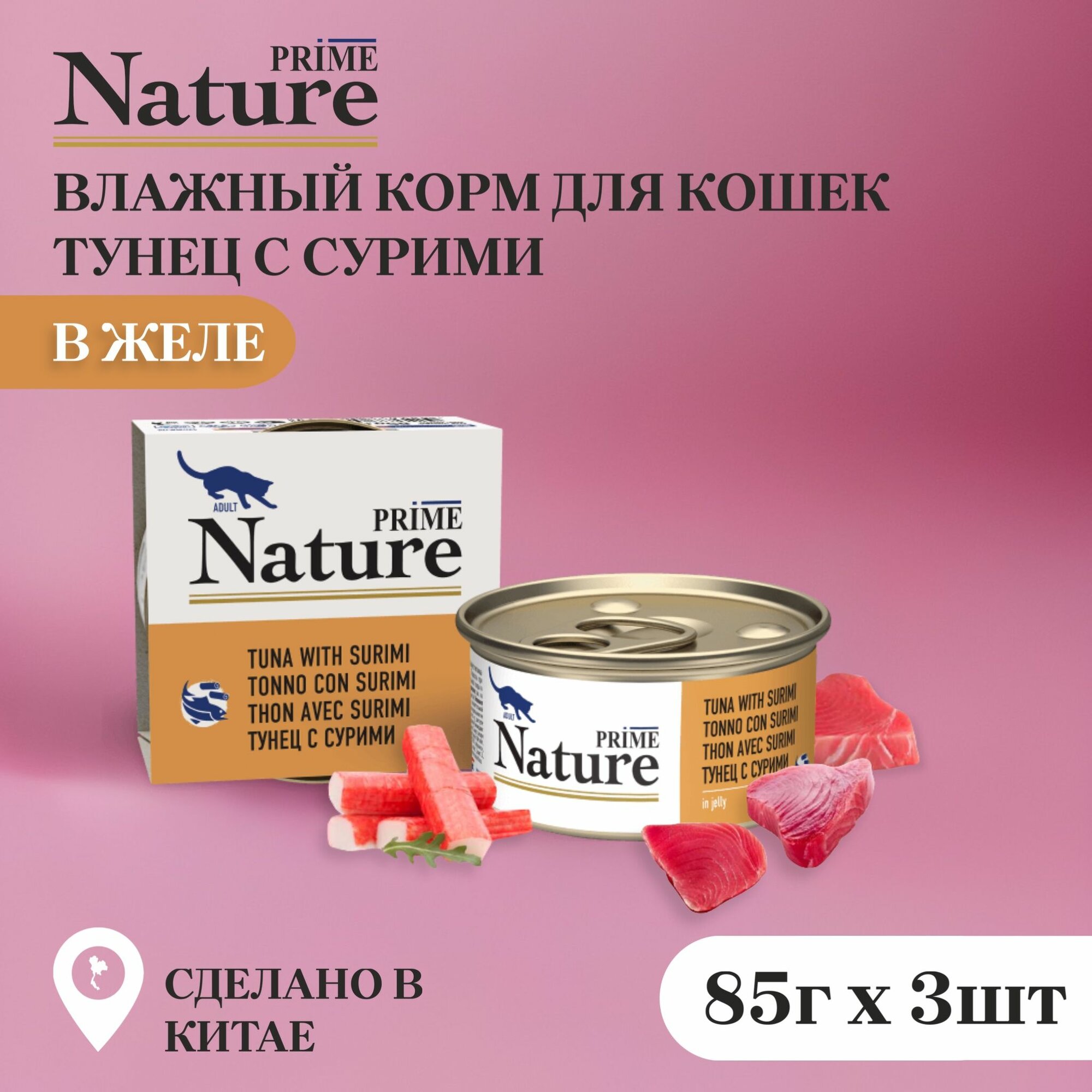 Prime Nature консервы для кошек в желе, тунец с сурими 85 гр х 3 шт