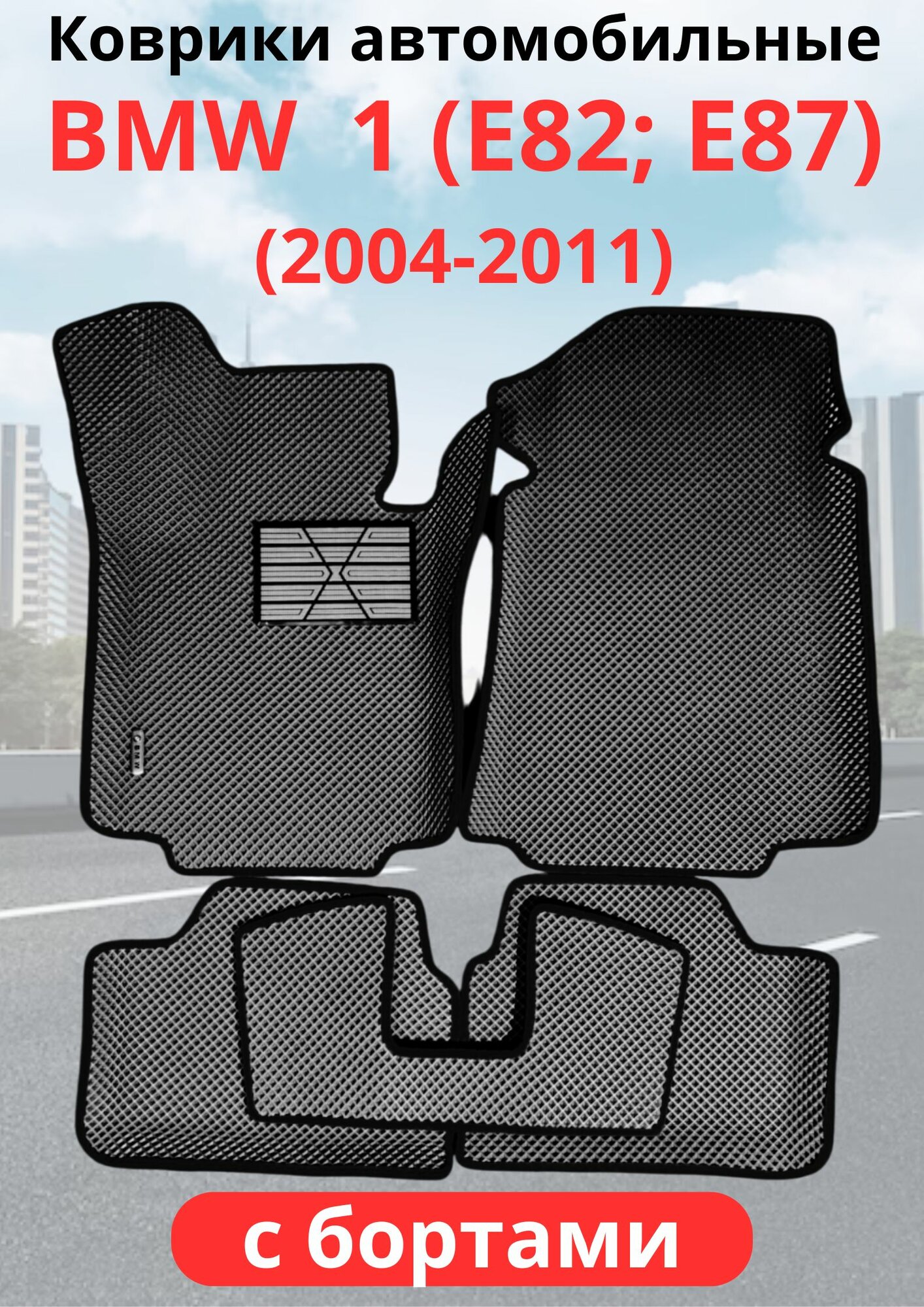 Автомобильные коврики BMW 1 (E82) (E87) (2004 - 2011) бмв 1с бортами ЭВА / EVA / ЕВА