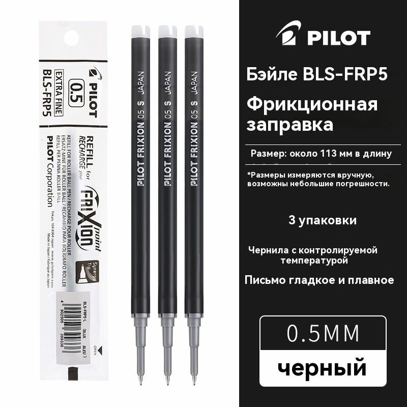 Япония PILOT BLS-FRP5 стираемый гелевый стержень для ручки 0,5 ММ