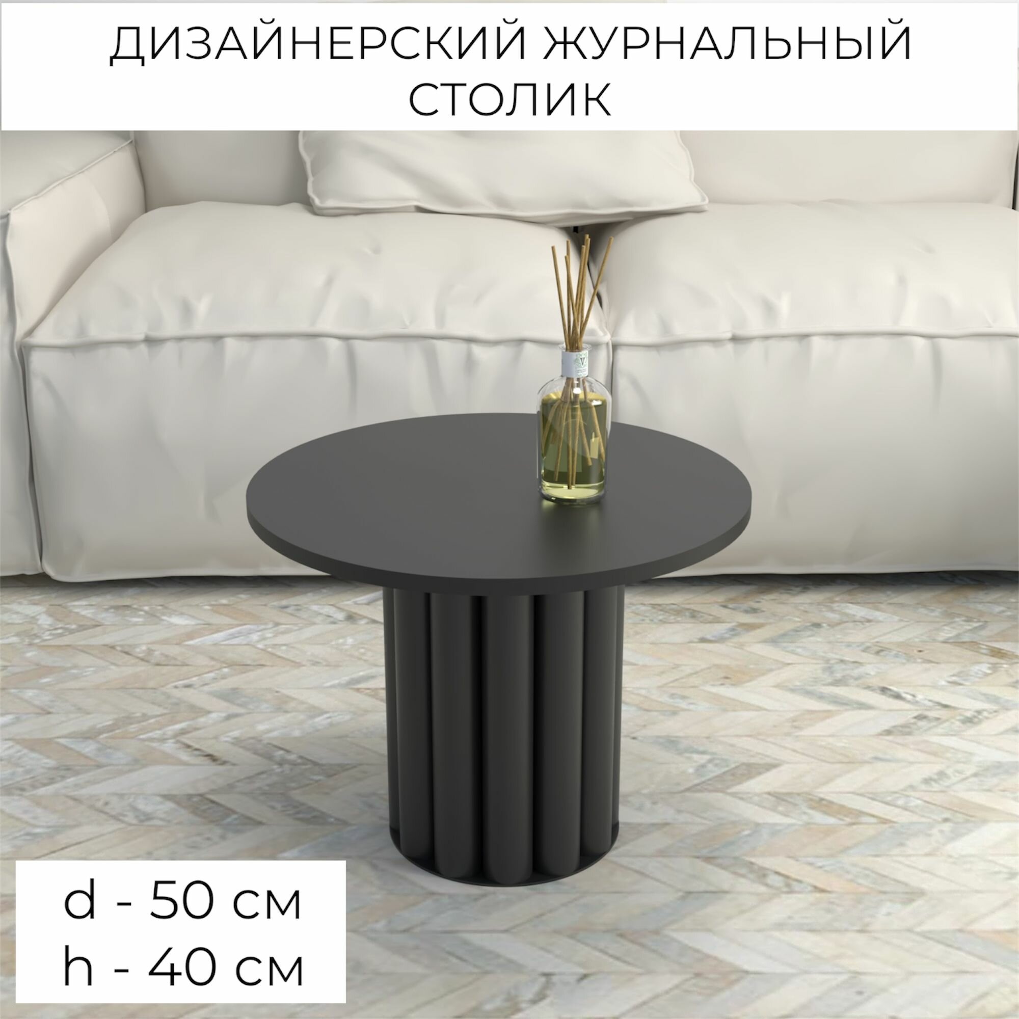 Столик журнальный Open Design 50 см с черной столешницей, гладкий ЛДСП