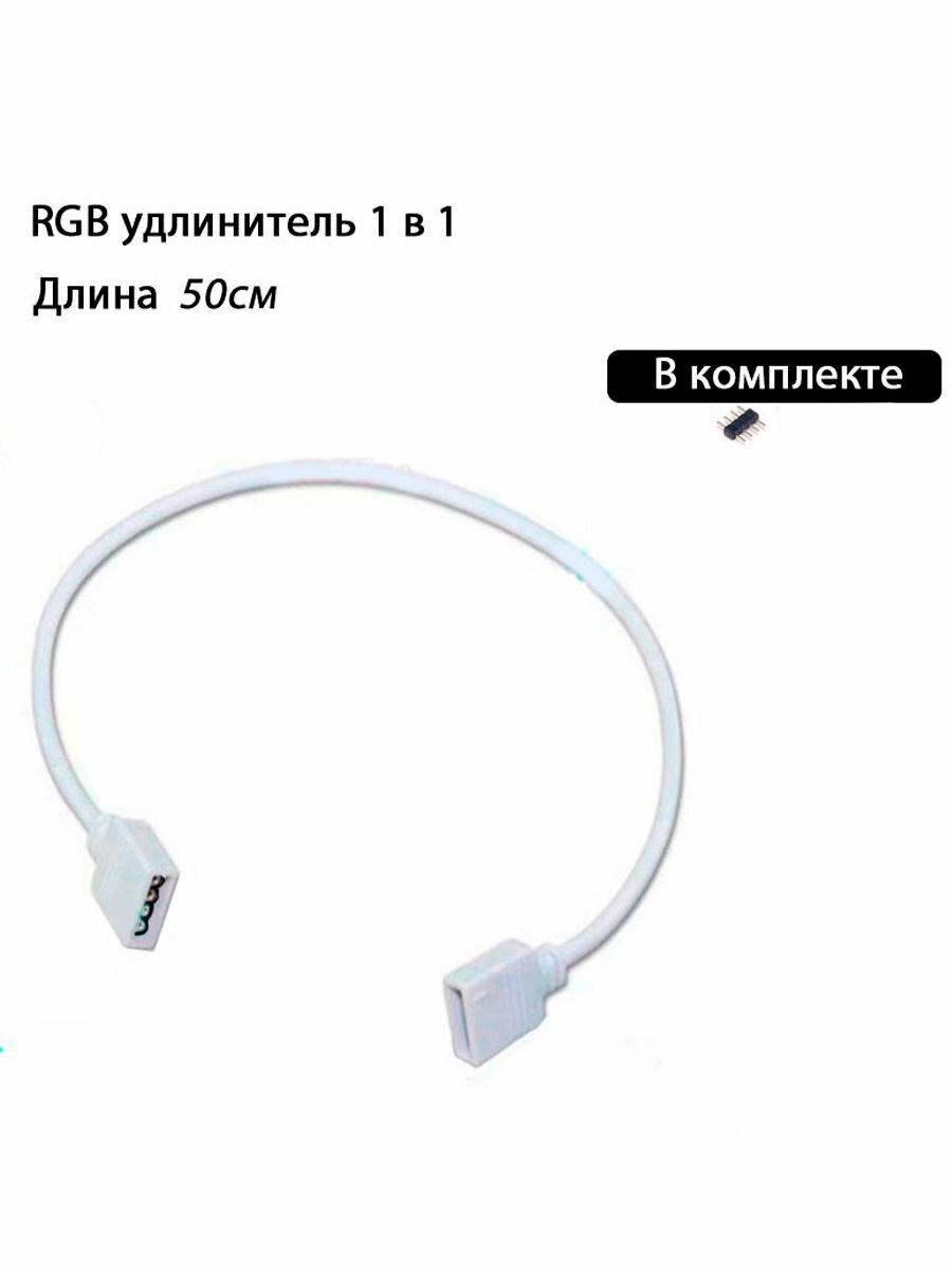 Удлинитель RGB 12v4pin 1 в 1 белый, 50см