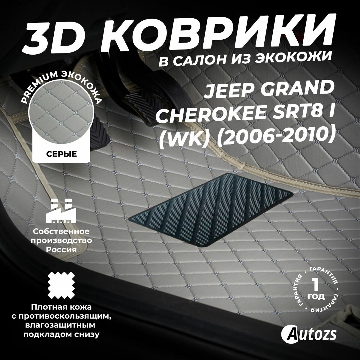 Кожаные 3D коврики в салон с бортами для Jeep Grand Cherokee SRT8 I (WK) (2006-2010) серые