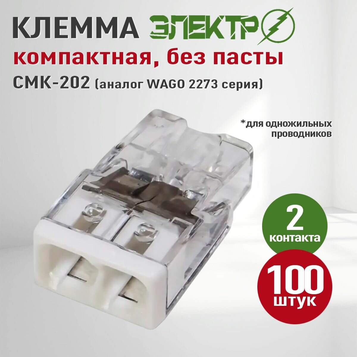 Клеммы монтажные 100 шт Электро СМК, без пасты, для алюминия и меди, белые