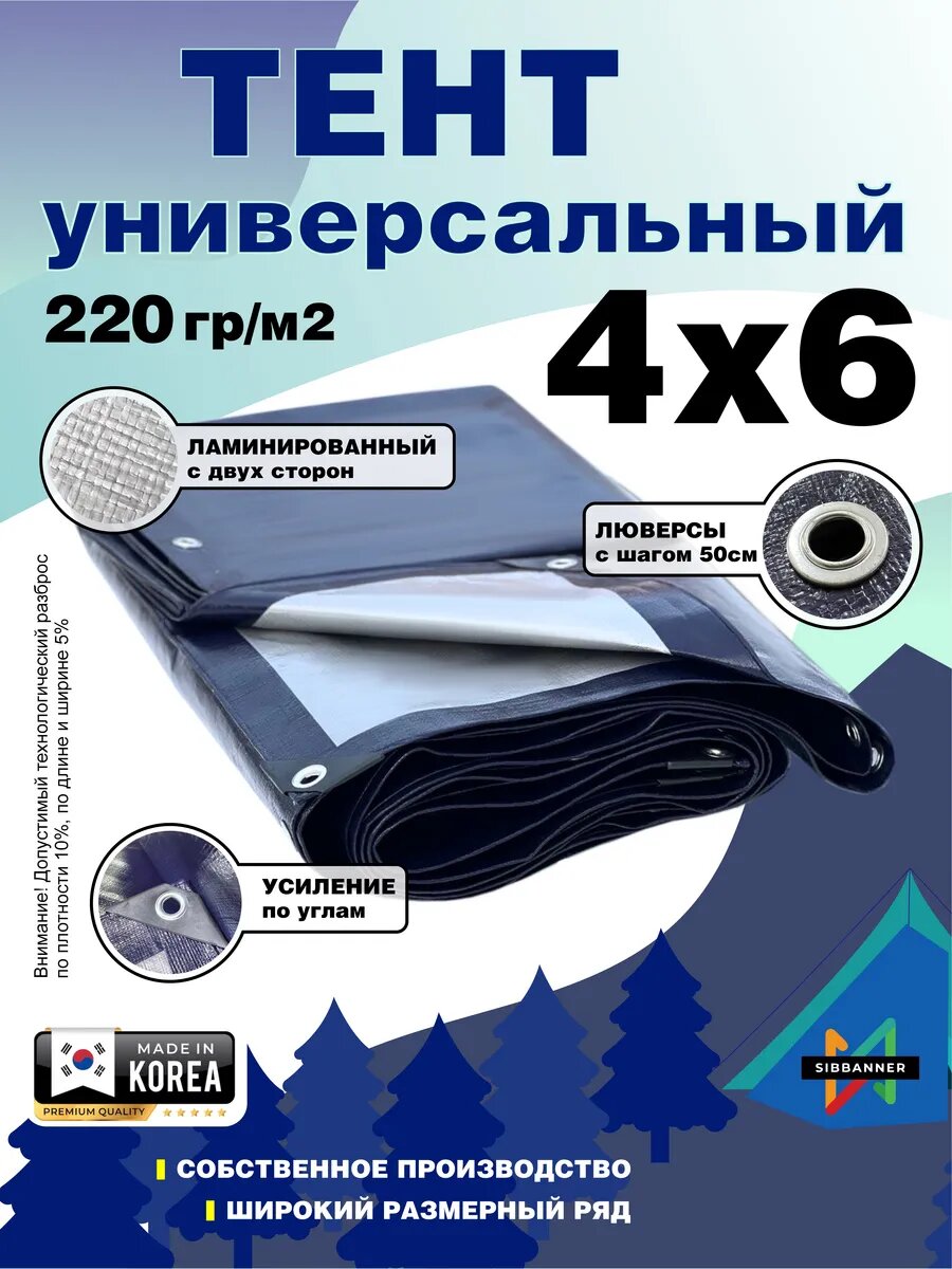 Тент универсальный (полог, баннер) 4х6 плотность 220 гр/м2