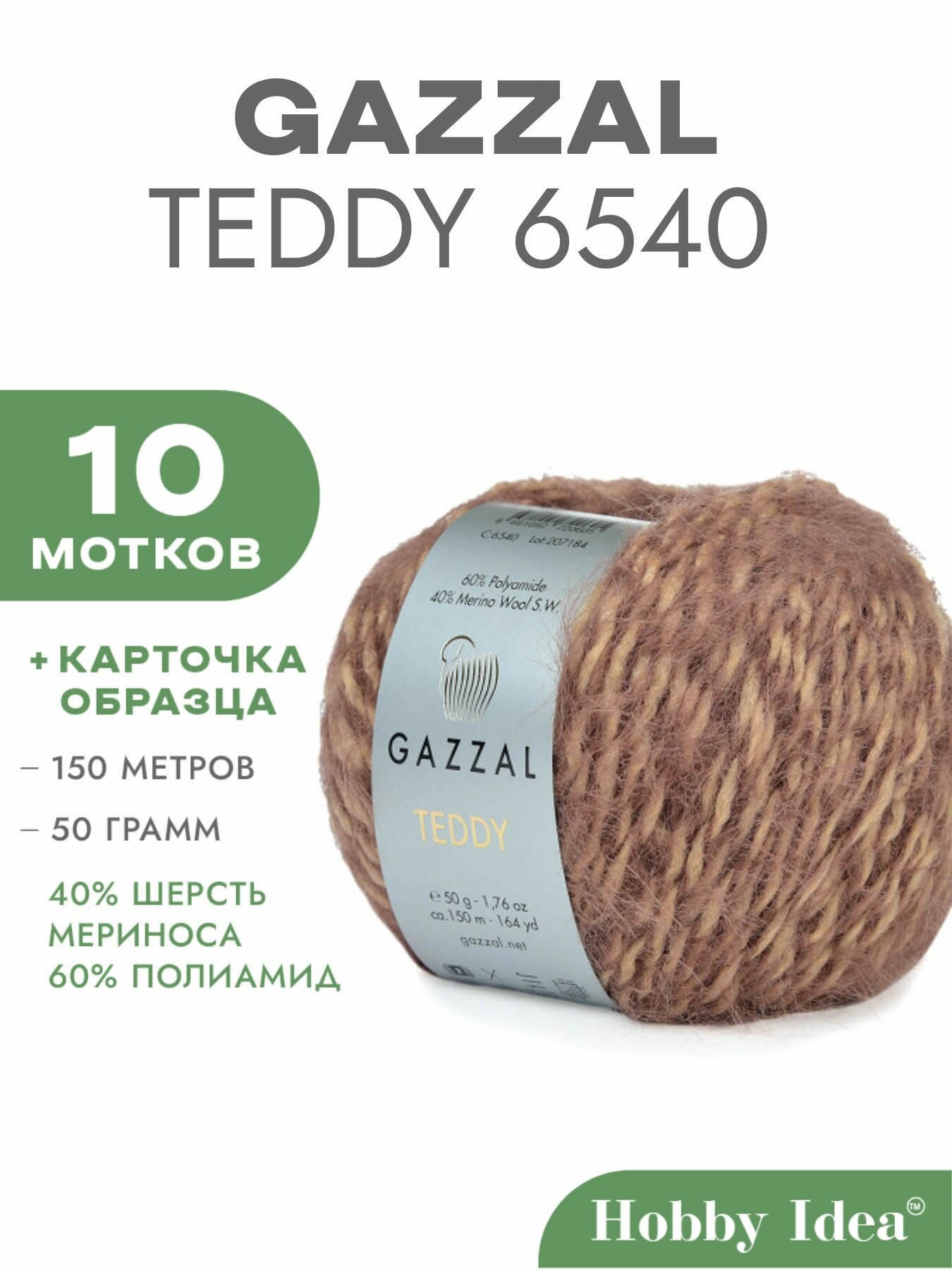 Пряжа Gazzal Teddy 6540 Коричневый 10 мотков (Пушистые нитки Газзал Тедди)