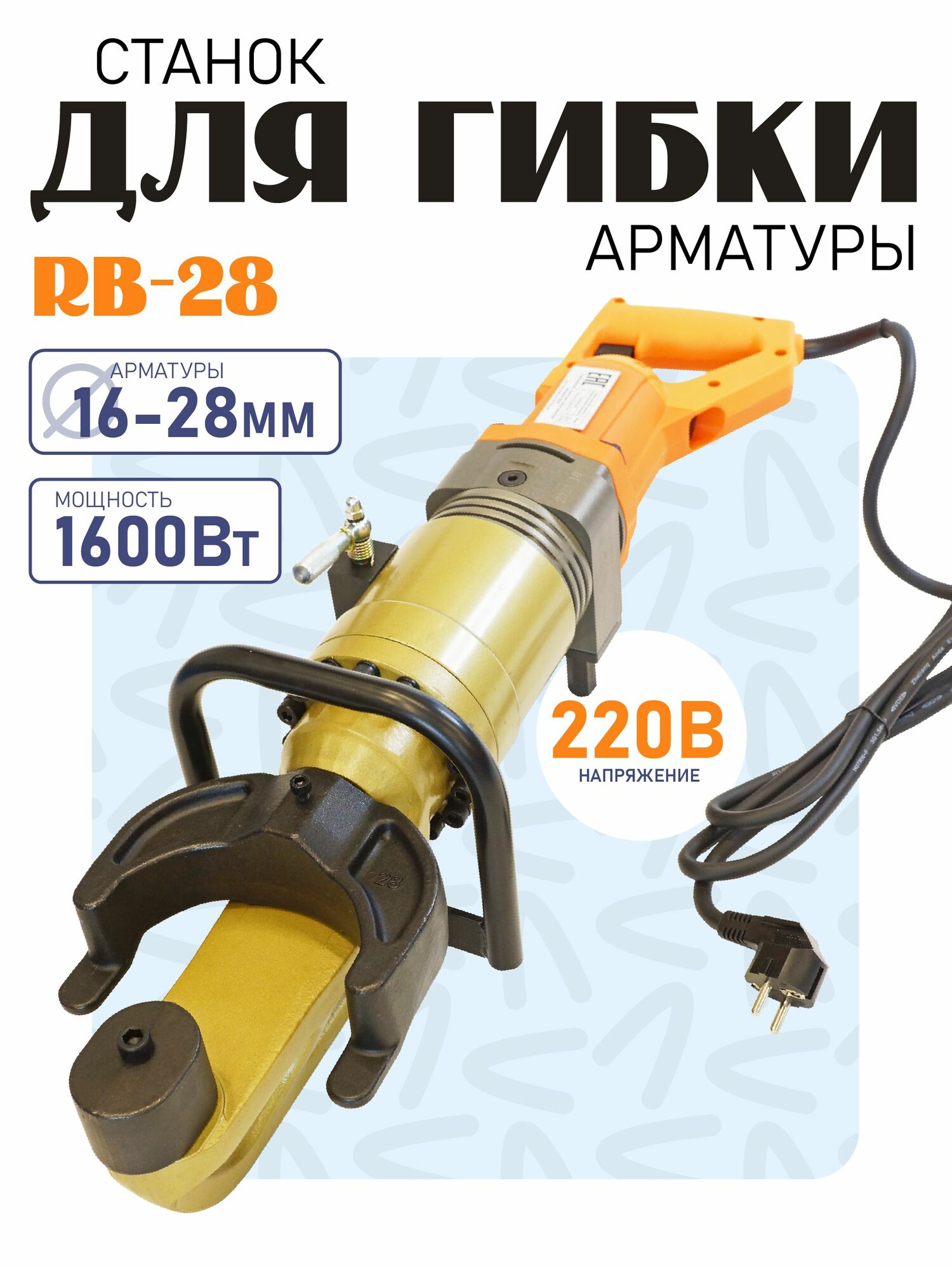 Станок для гибки арматуры электрический мобильный TeaM RB-28 арматурогиб