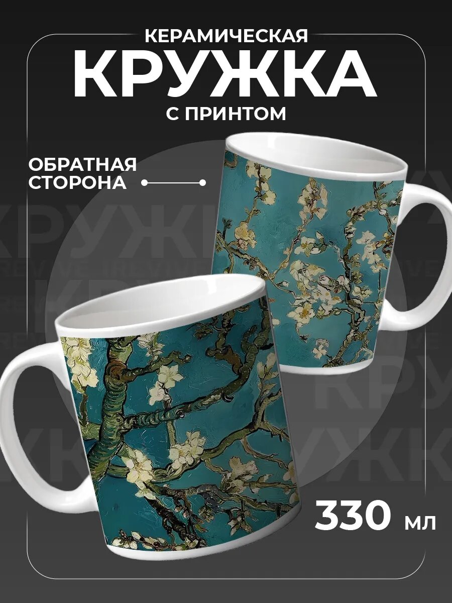 Кружка керамическая PNP NARD, 330 мл, с цветным принтом с картиной, Ван гог, ветки миндаля