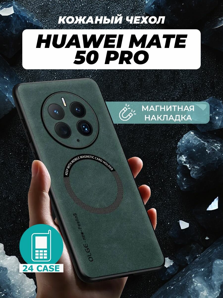 Чехол на Huawei Mate 50 Pro MagSafe на Хуавей мате 50 про защитная кожаная накладка с магнитом (зеленый)